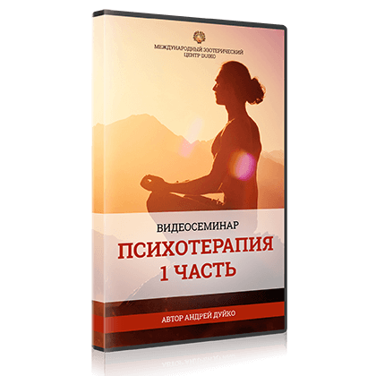Купить видео-семинар «ПСИХОТЕРАПИЯ» | Эзотерический Центр DUIKO